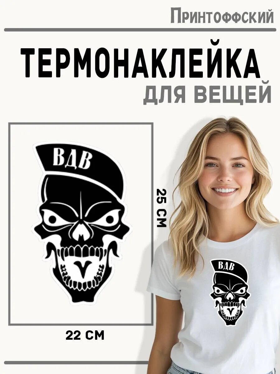 Термонаклейка для одежды и аксессуаров DTF-печать вдв череп — фото 1