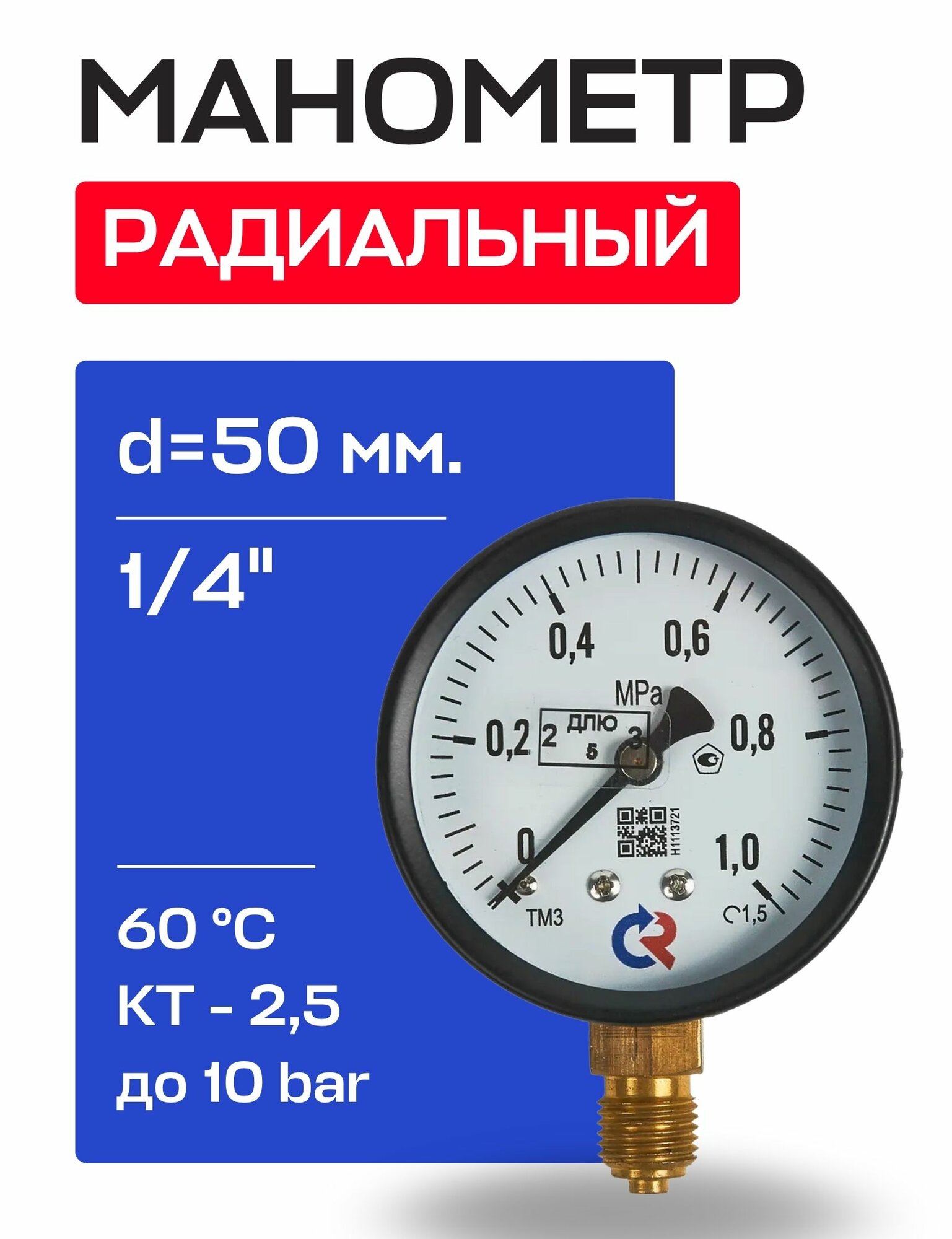 Манометр радиальный d = 50 мм, подключение 1/4", до 10 бар (0-1,0 МПа) ТМ-210 P.00 Росма