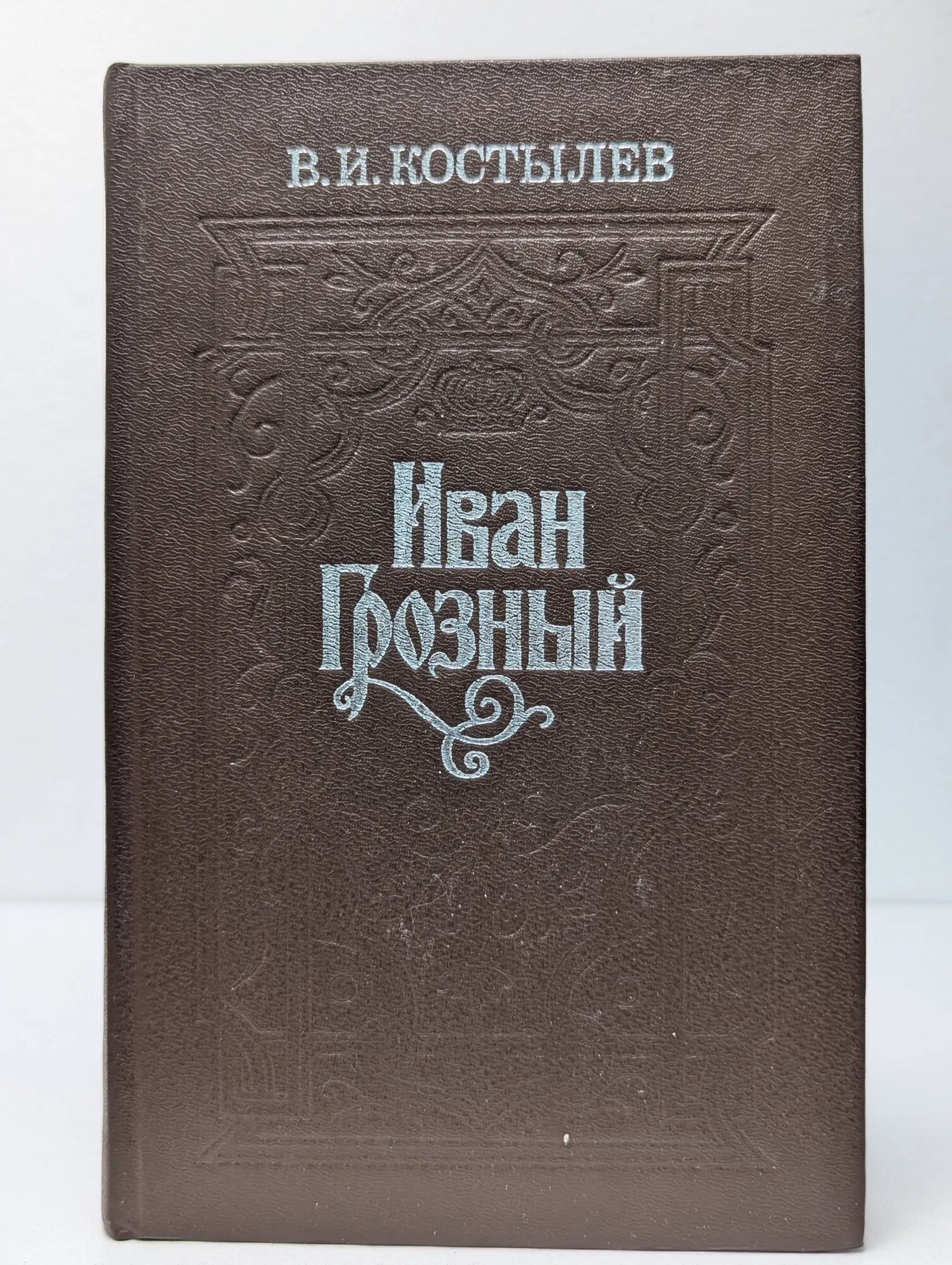 Иван Грозный. Книга 2. Море Костылев Валентин Иванович 1987