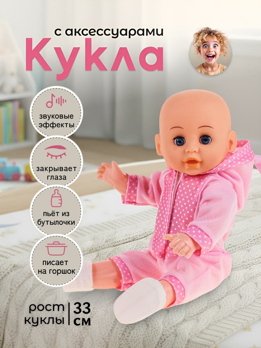 Пупс функциональный "Baby" 34см с аксессуарами, звук, закрывает глаза, пьет из бутылочки, розовый