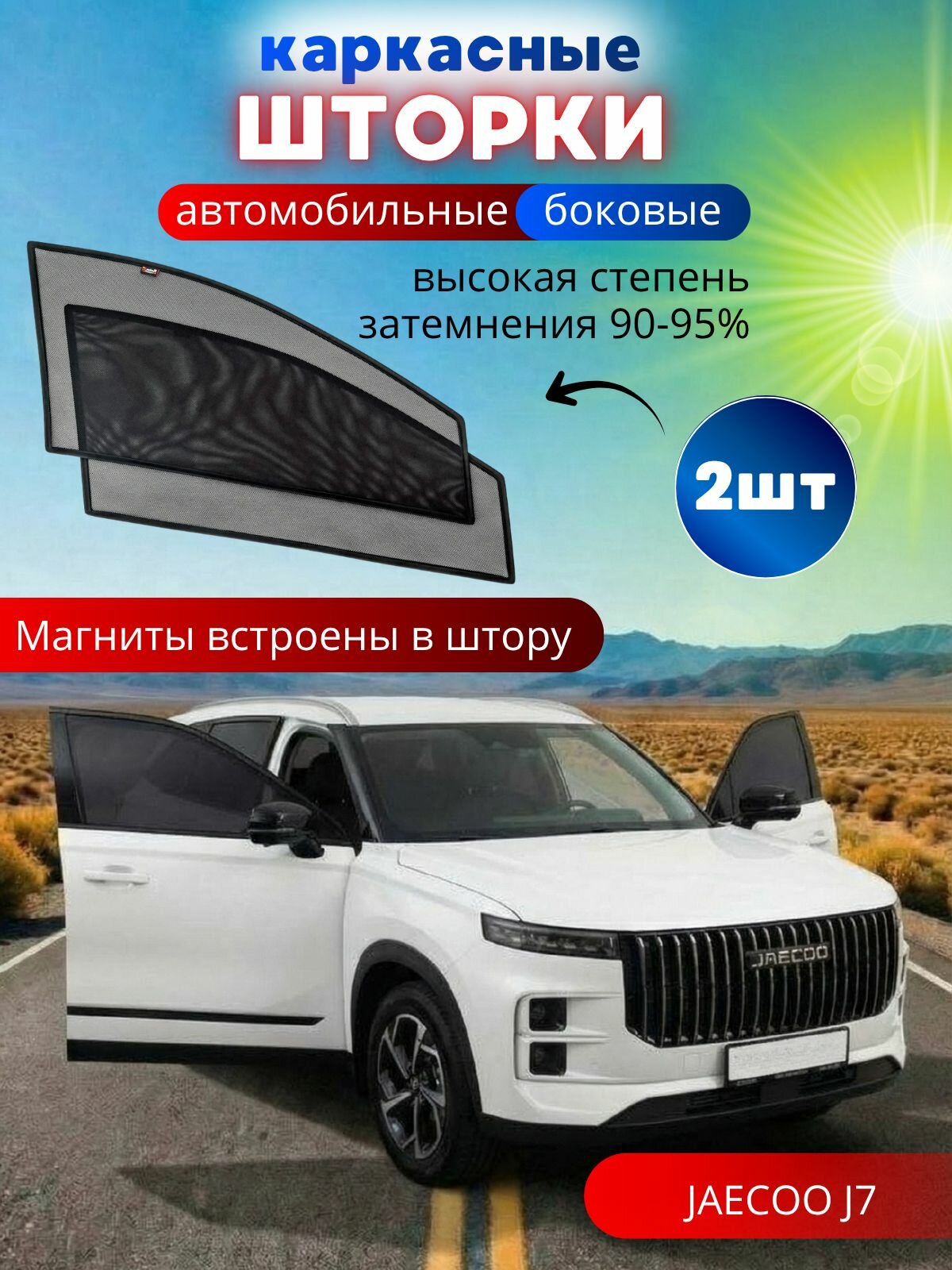 Шторки в машину от солнца на боковые стекла JAECOO J7, 2 шт, каркасные солнцезащитные шторки передних дверей, на встроенных магнитах, высокая степень затемнения 90-95%