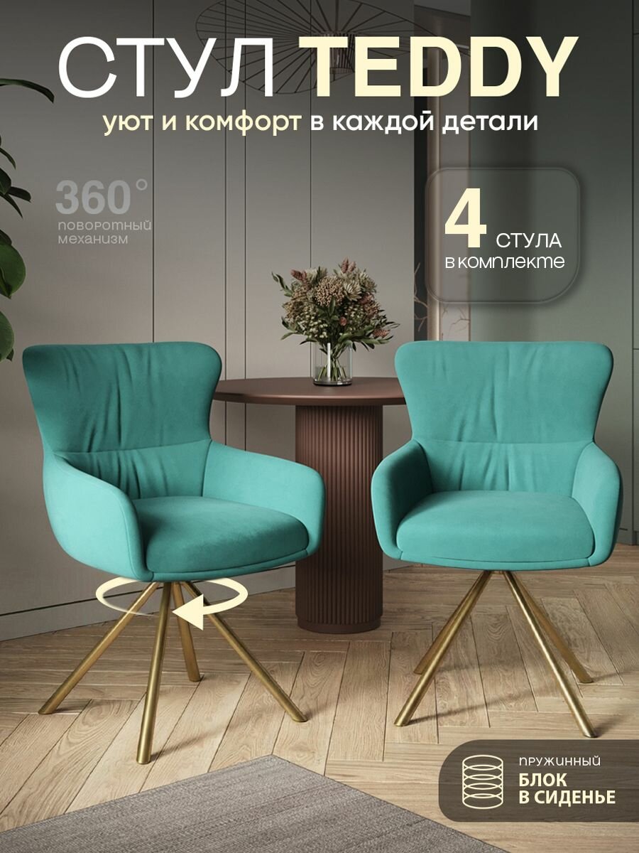 Стул кресло Тедди, велюр, поворотный, 4шт, мягкий для кухни, золотые ножки, цвет малахит