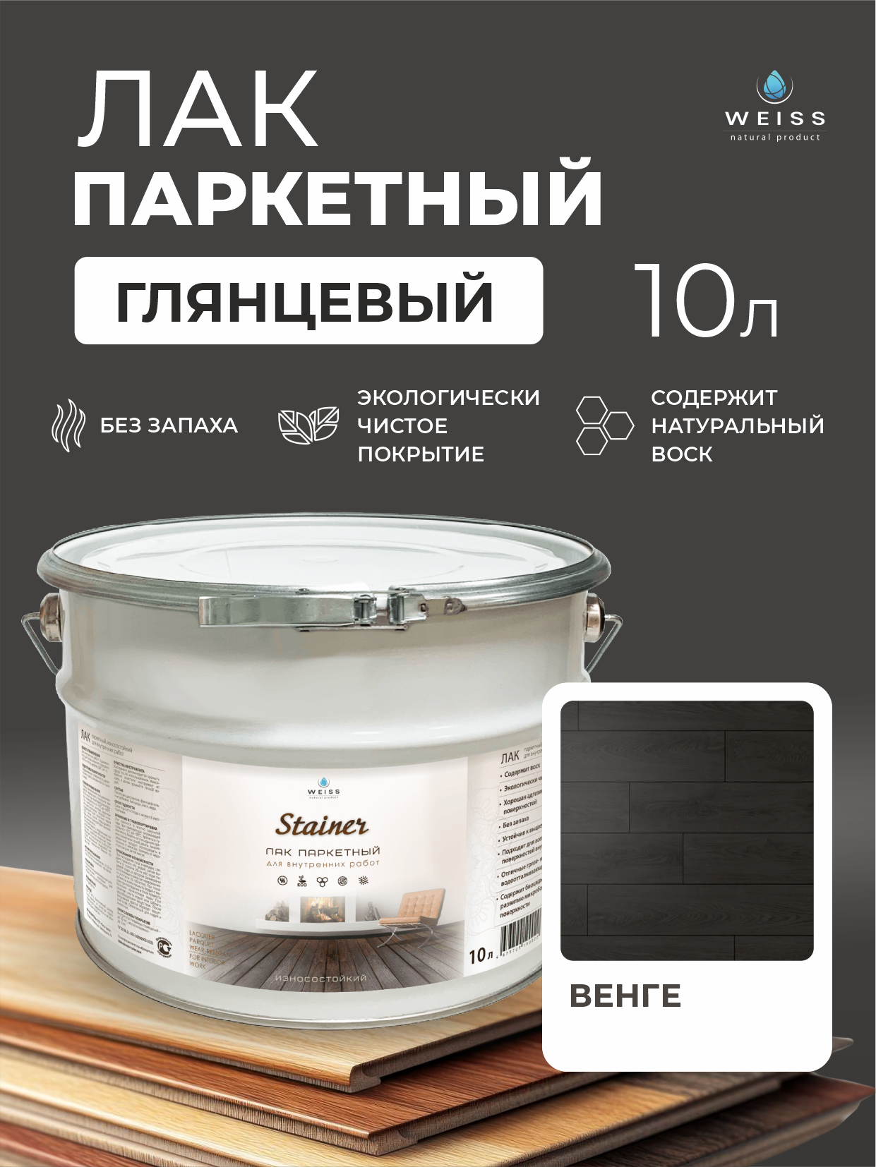 Лак строительный Weiss Natural Product, паркетный, для стен, самовыравнивающийся, без запаха, глянцевый, Венге, 10л