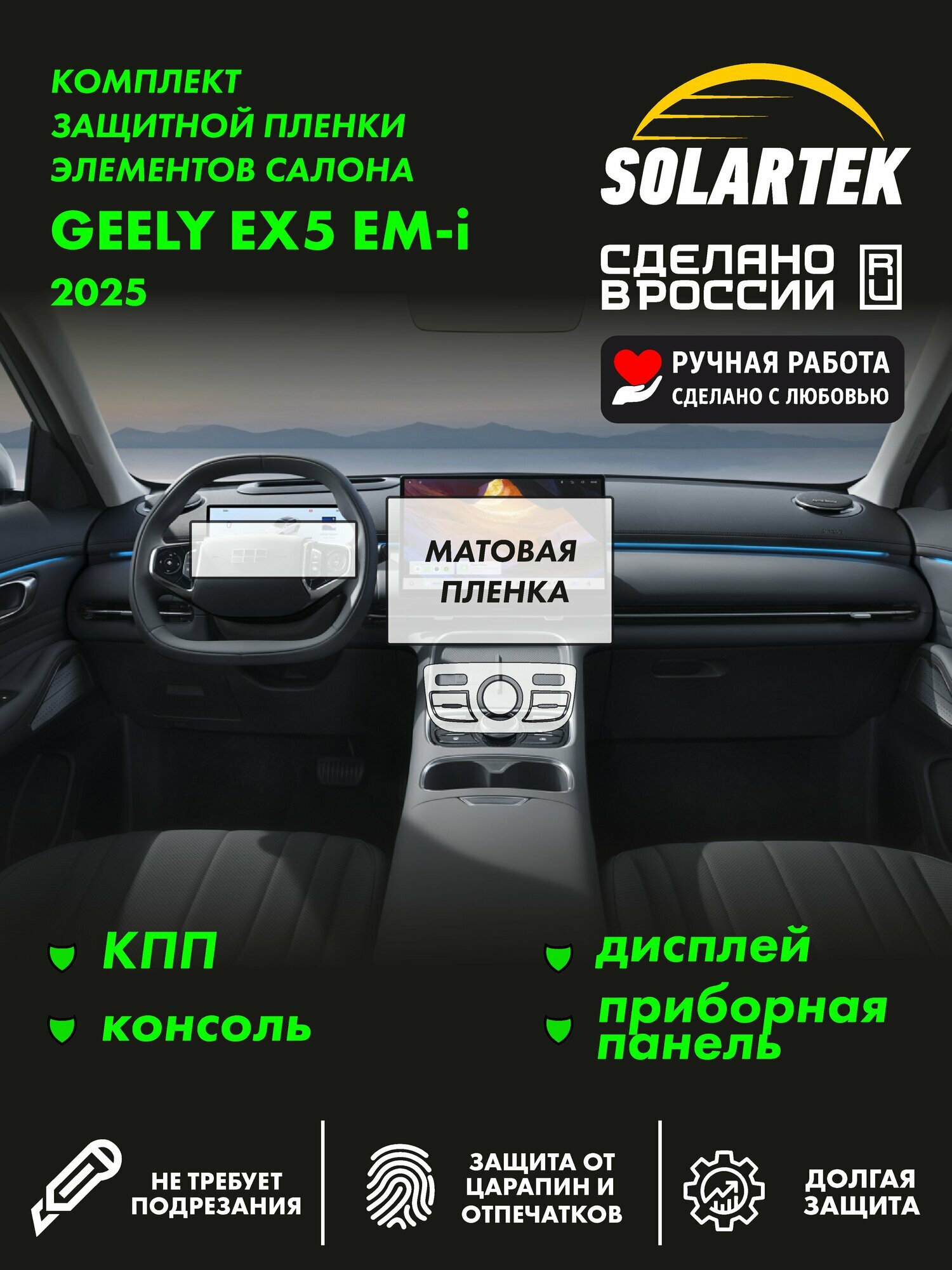 GEELY EX5 EM-i Комплект защитных матовых пленок солартек на дисплей, консоль, приборную панель и КПП
