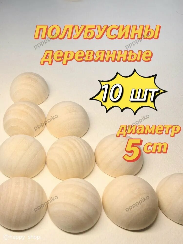 Полубусины деревянные 50 мм 10 штук полусфера для творчества