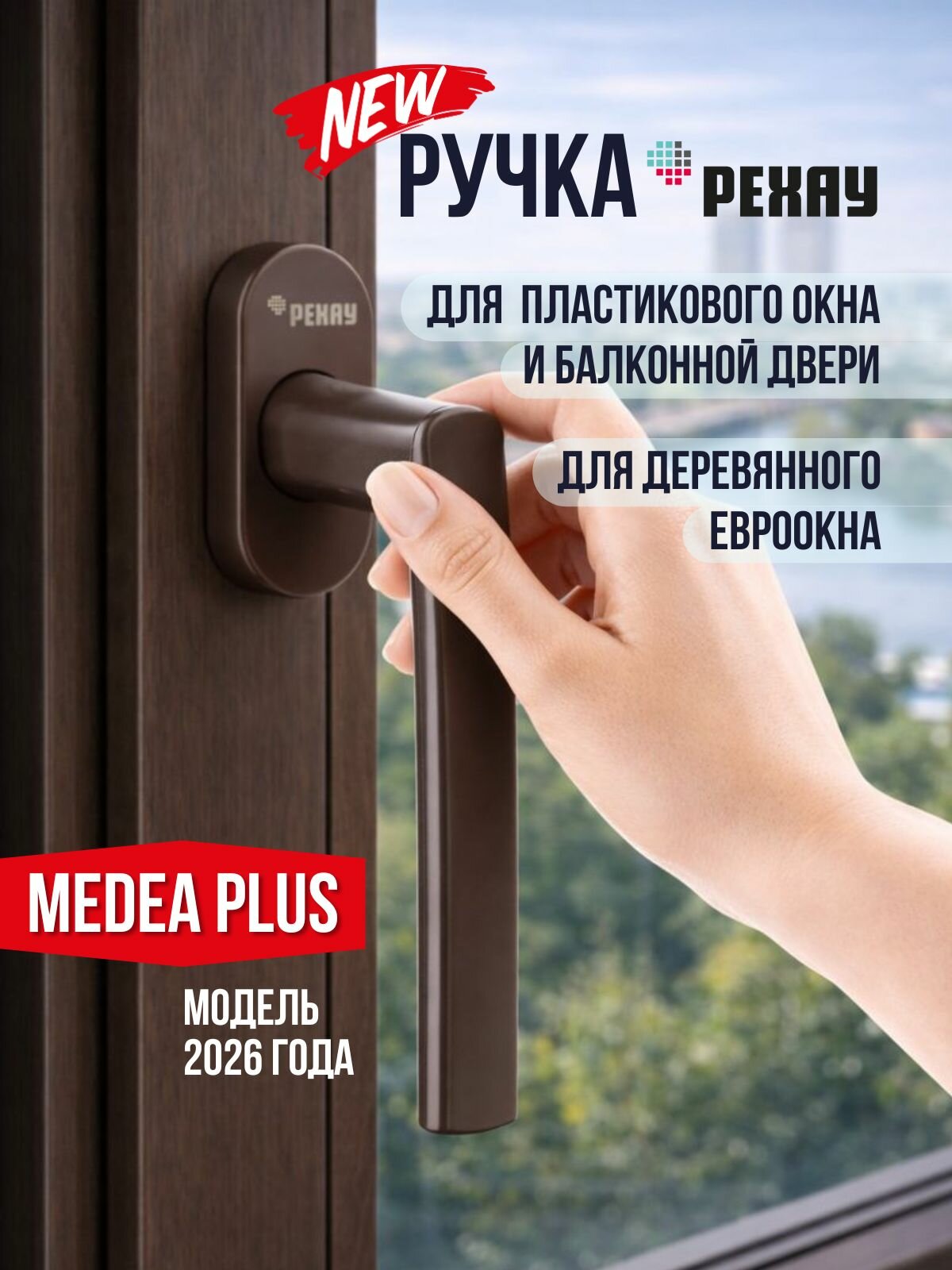 Ручка для пластикового окна рехау MEDEA PLUS штифт 7/40 мм, металл, коричневая