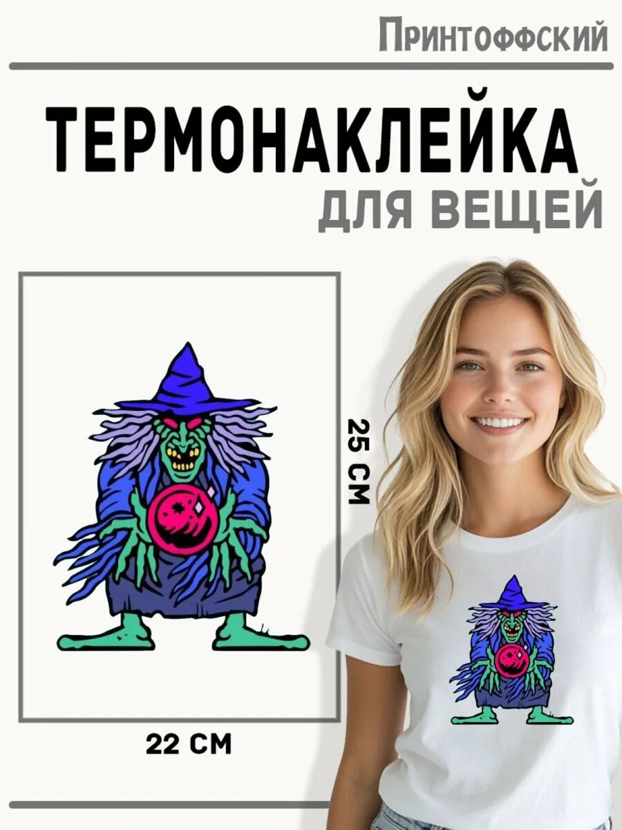 Термонаклейка для одежды и аксессуаров DTF-печать Ведьма — фото 1