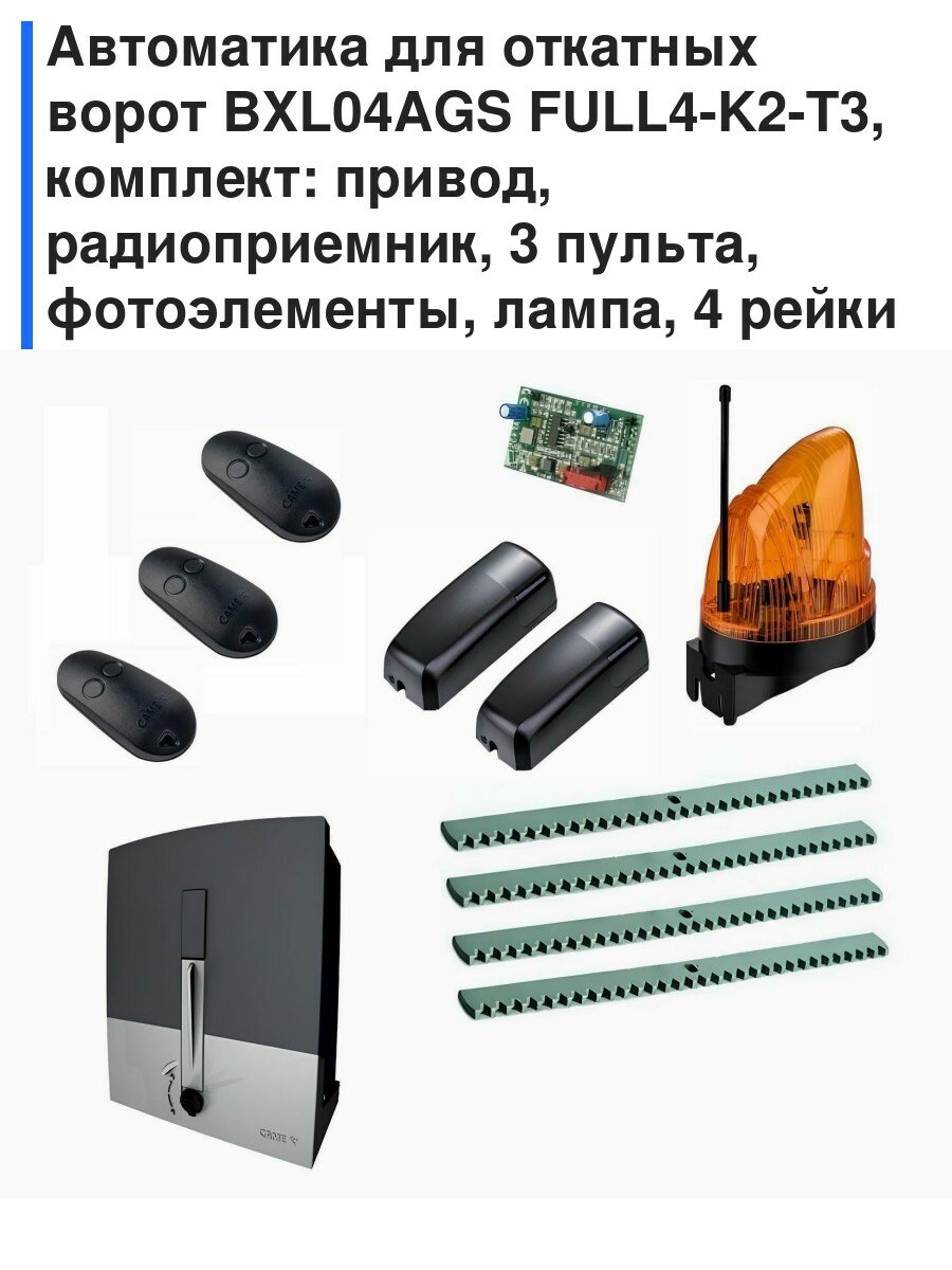 Автоматика для откатных ворот BXL04AGS FULL4-K2-Т3, комплект: привод, радиоприемник, 3 пульта, фотоэлементы, лампа, 4 рейки