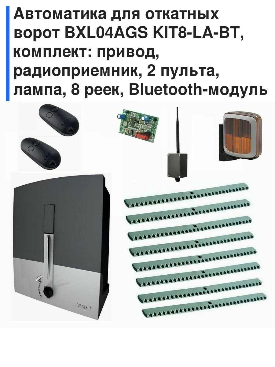 Автоматика для откатных ворот BXL04AGS KIT8-LA-BT, комплект: привод, радиоприемник, 2 пульта, лампа, 8 реек, Bluetooth-модуль