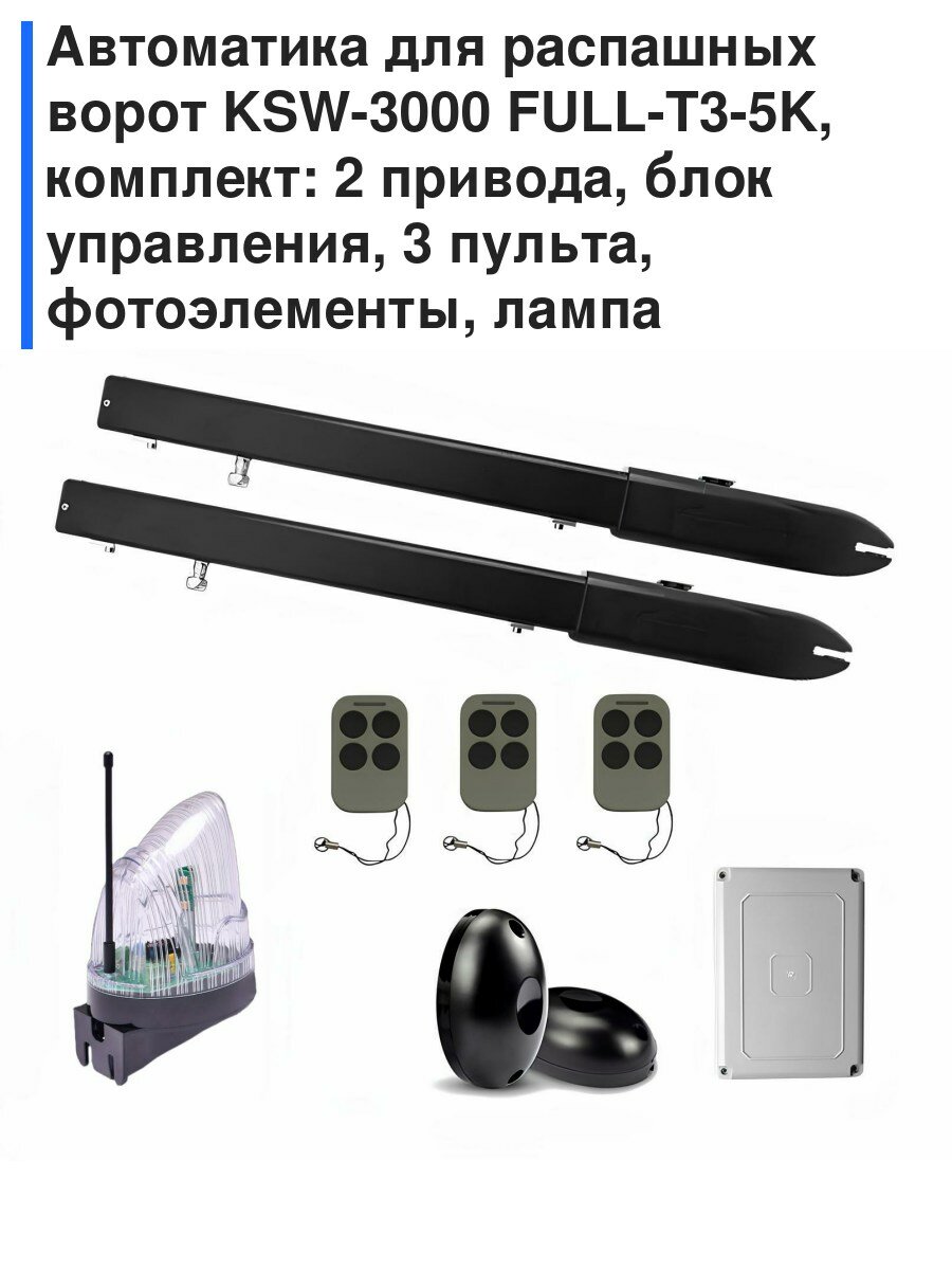 Автоматика для распашных ворот KSW-3000 FULL-T3-5K, комплект: 2 привода, блок управления, 3 пульта, фотоэлементы, лампа