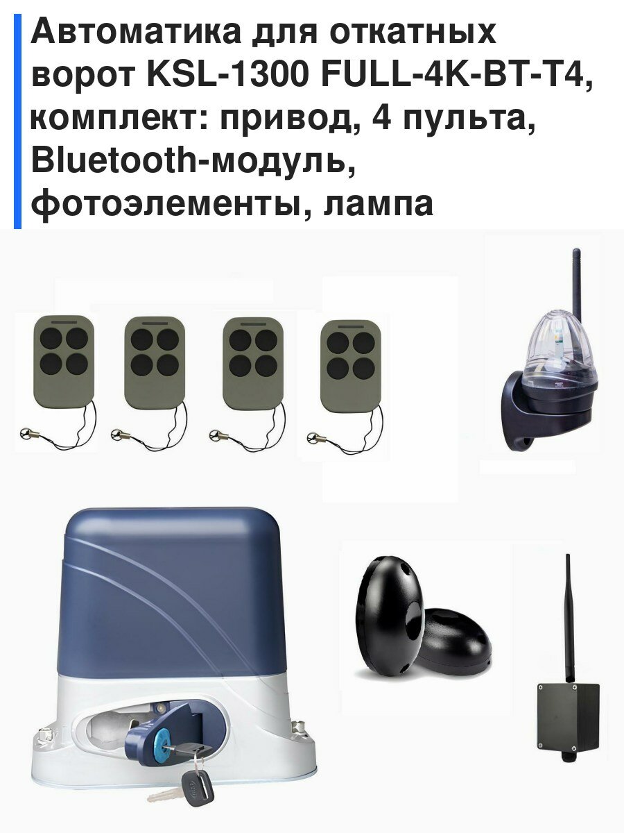 Автоматика для откатных ворот KSL-1300 FULL-4K-BT-Т4, комплект: привод, 4 пульта, Bluetooth-модуль, фотоэлементы, лампа