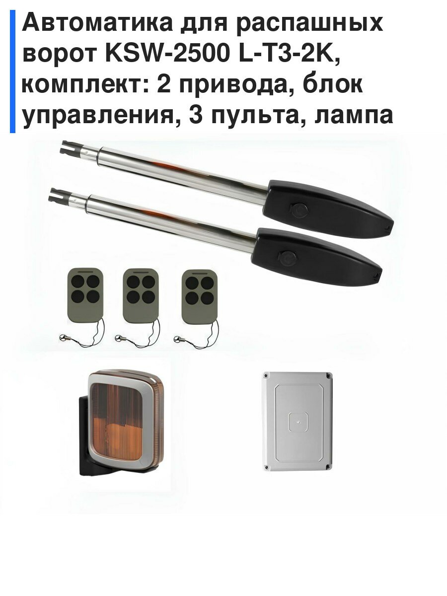 Автоматика для распашных ворот KSW-2500 L-T3-2K, комплект: 2 привода, блок управления, 3 пульта, лампа