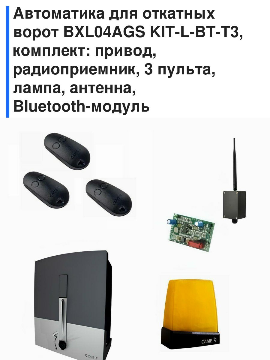 Автоматика для откатных ворот BXL04AGS KIT-L-BT-Т3, комплект: привод, радиоприемник, 3 пульта, лампа, антенна, Bluetooth-модуль