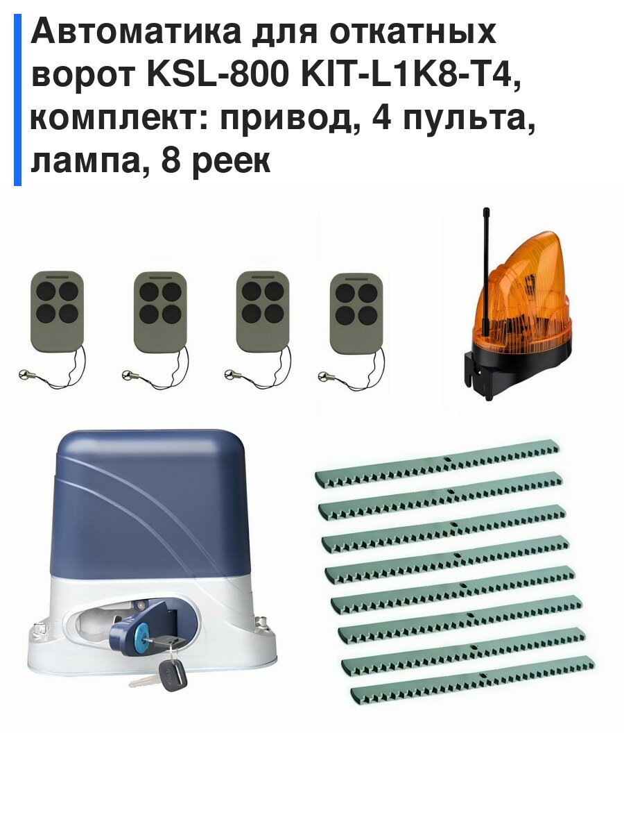 Автоматика для откатных ворот KSL-800 KIT-L1K8-Т4, комплект: привод, 4 пульта, лампа, 8 реек