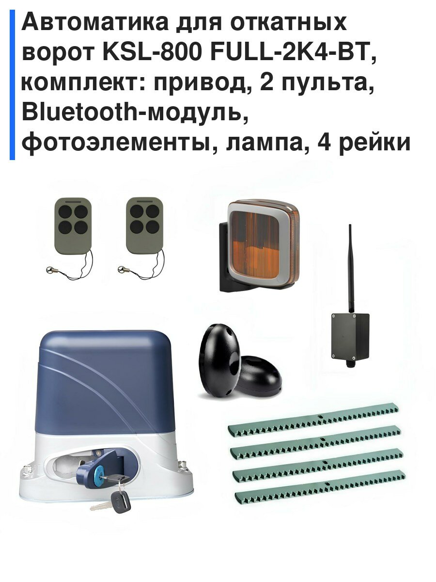 Автоматика для откатных ворот KSL-800 FULL-2K4-BT, комплект: привод, 2 пульта, Bluetooth-модуль, фотоэлементы, лампа, 4 рейки