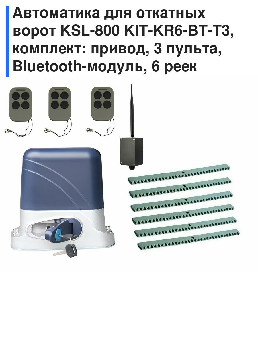 Автоматика для откатных ворот KSL-800 KIT-KR6-BT-Т3, комплект: привод, 3 пульта, Bluetooth-модуль, 6 реек