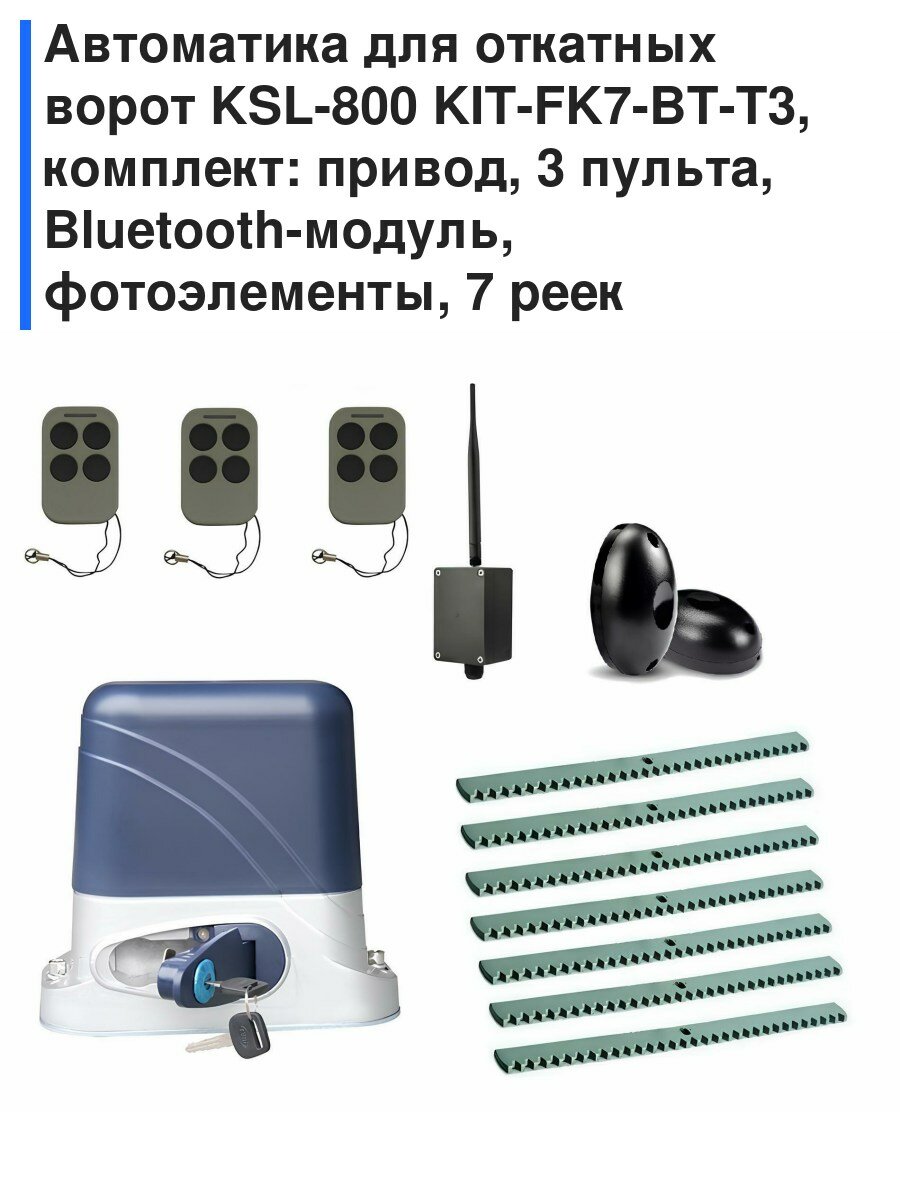 Автоматика для откатных ворот KSL-800 KIT-FK7-BT-Т3, комплект: привод, 3 пульта, Bluetooth-модуль, фотоэлементы, 7 реек