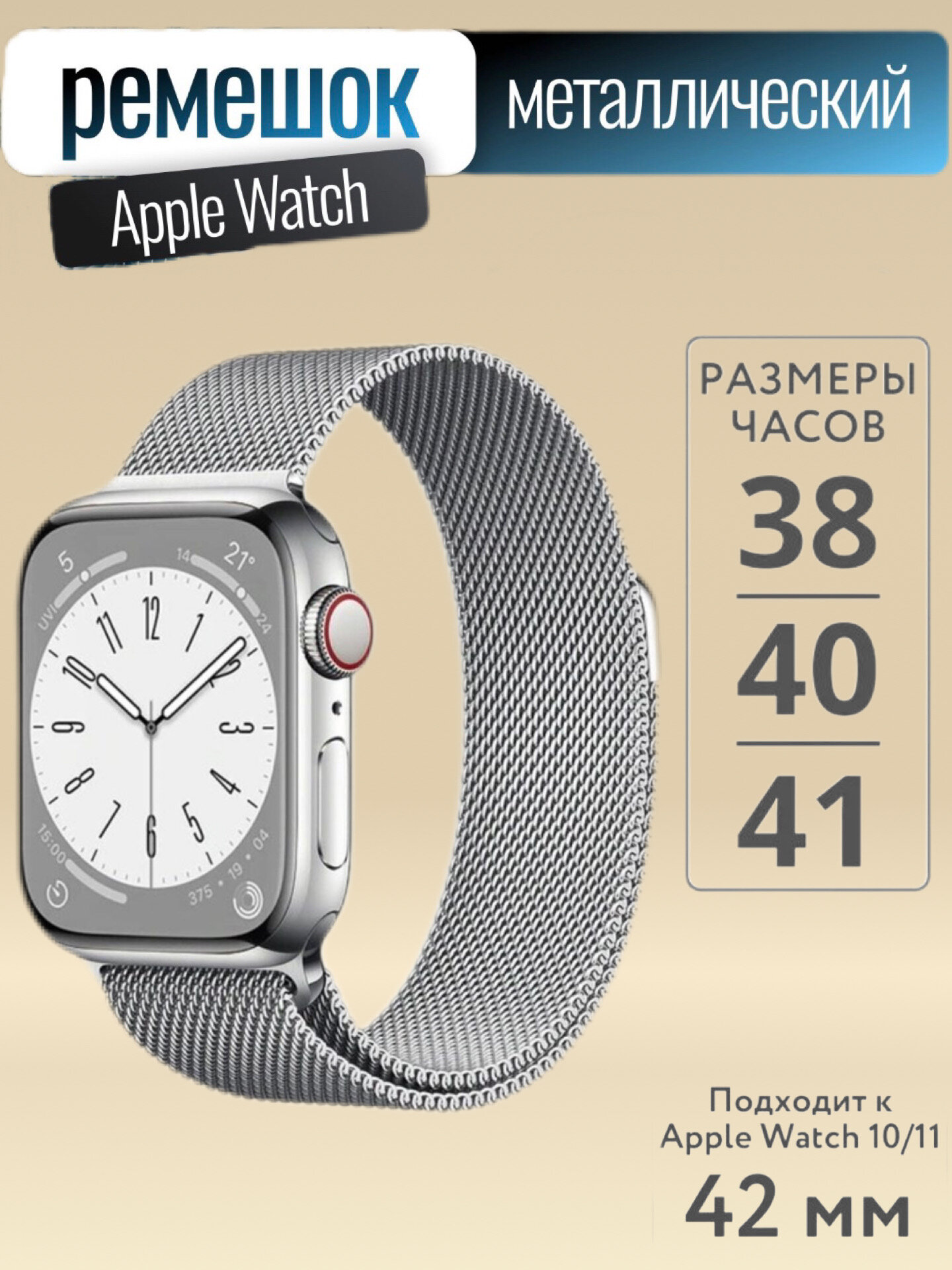 Ремешок для Apple Watch 38/40/41 мм миланская петля серебро