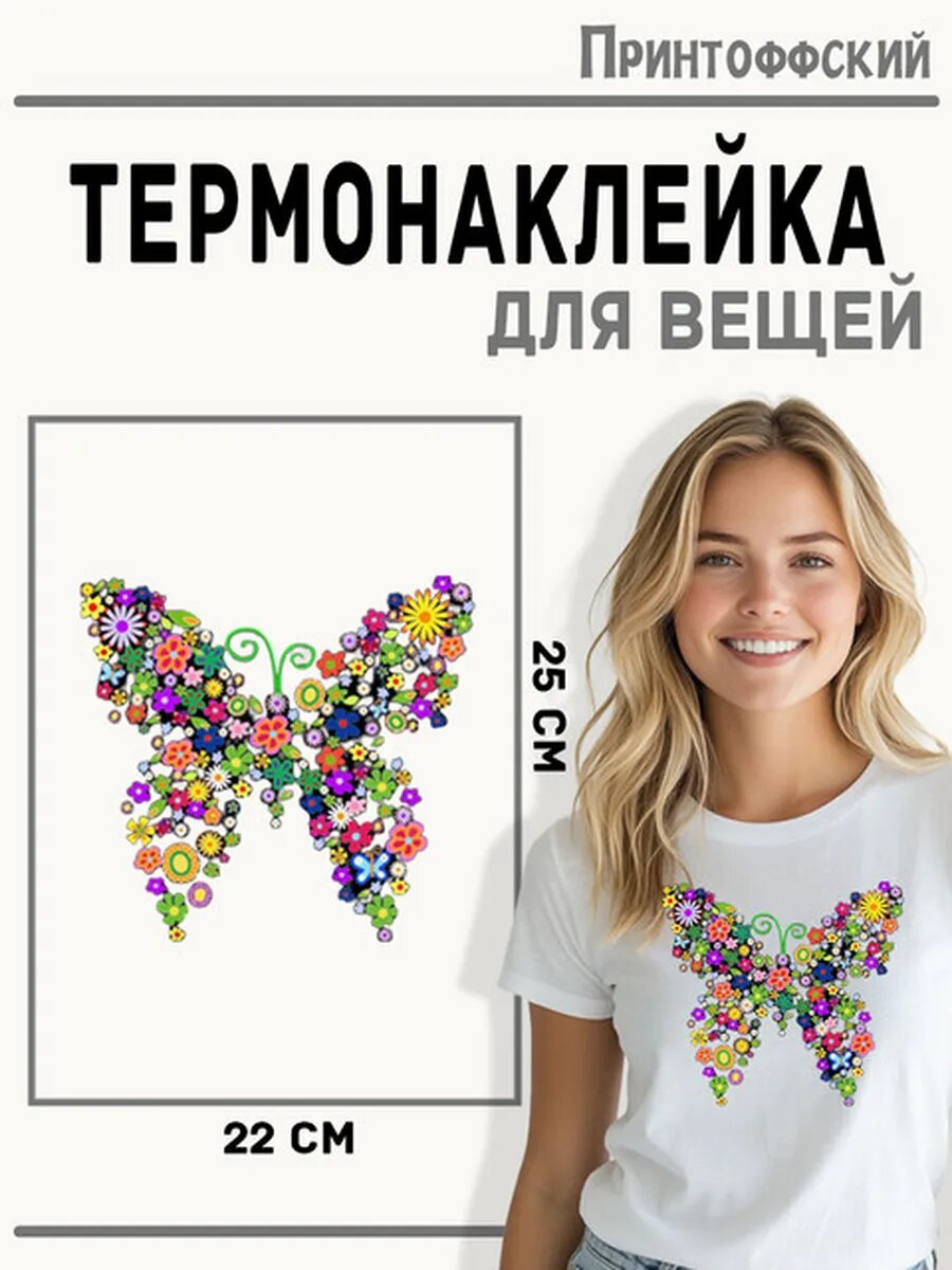Термонаклейка для одежды и аксессуаров DTF-печать бабочка — фото 1
