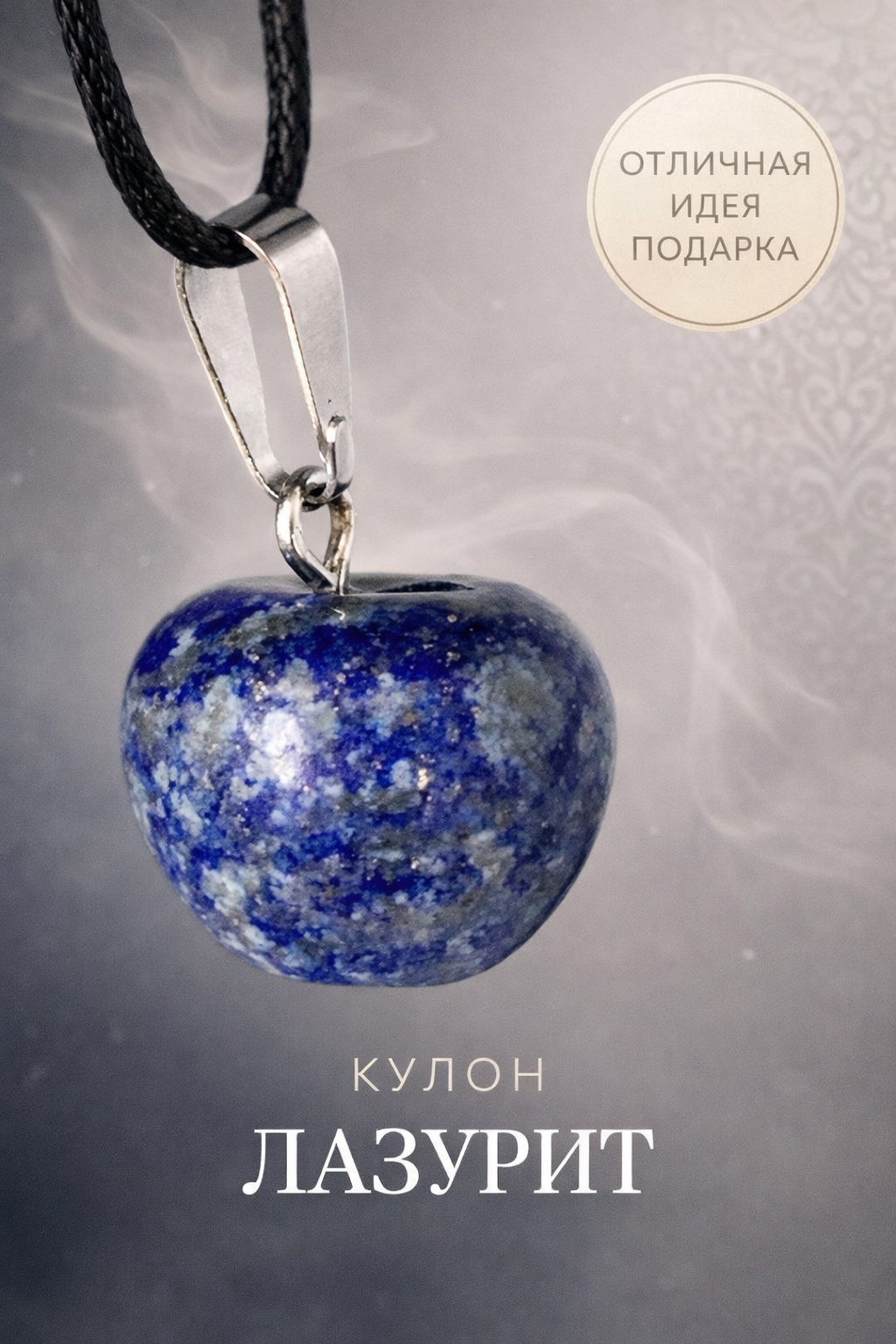 Колье, лазурит