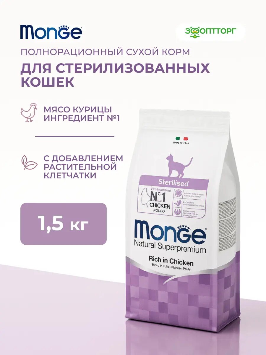 Сухой корм Monge Cat Sterilised для стерилизованных кошек Курица, 1,5 кг.