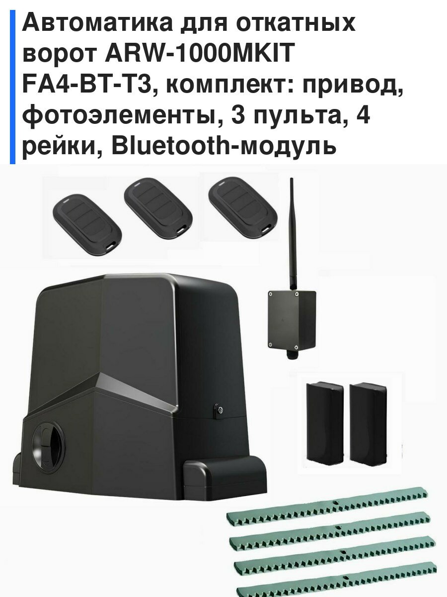 Автоматика для откатных ворот ARW-1000MKIT FA4-BT-Т3, комплект: привод, фотоэлементы, 3 пульта, 4 рейки, Bluetooth-модуль