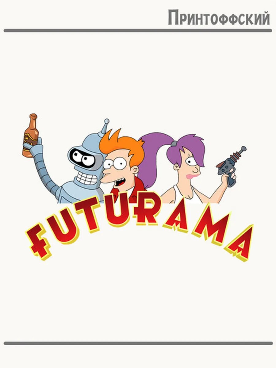 Термонаклейка для одежды и аксессуаров DTF-печать аниме футурама FUTURAMA бендер лила фрай