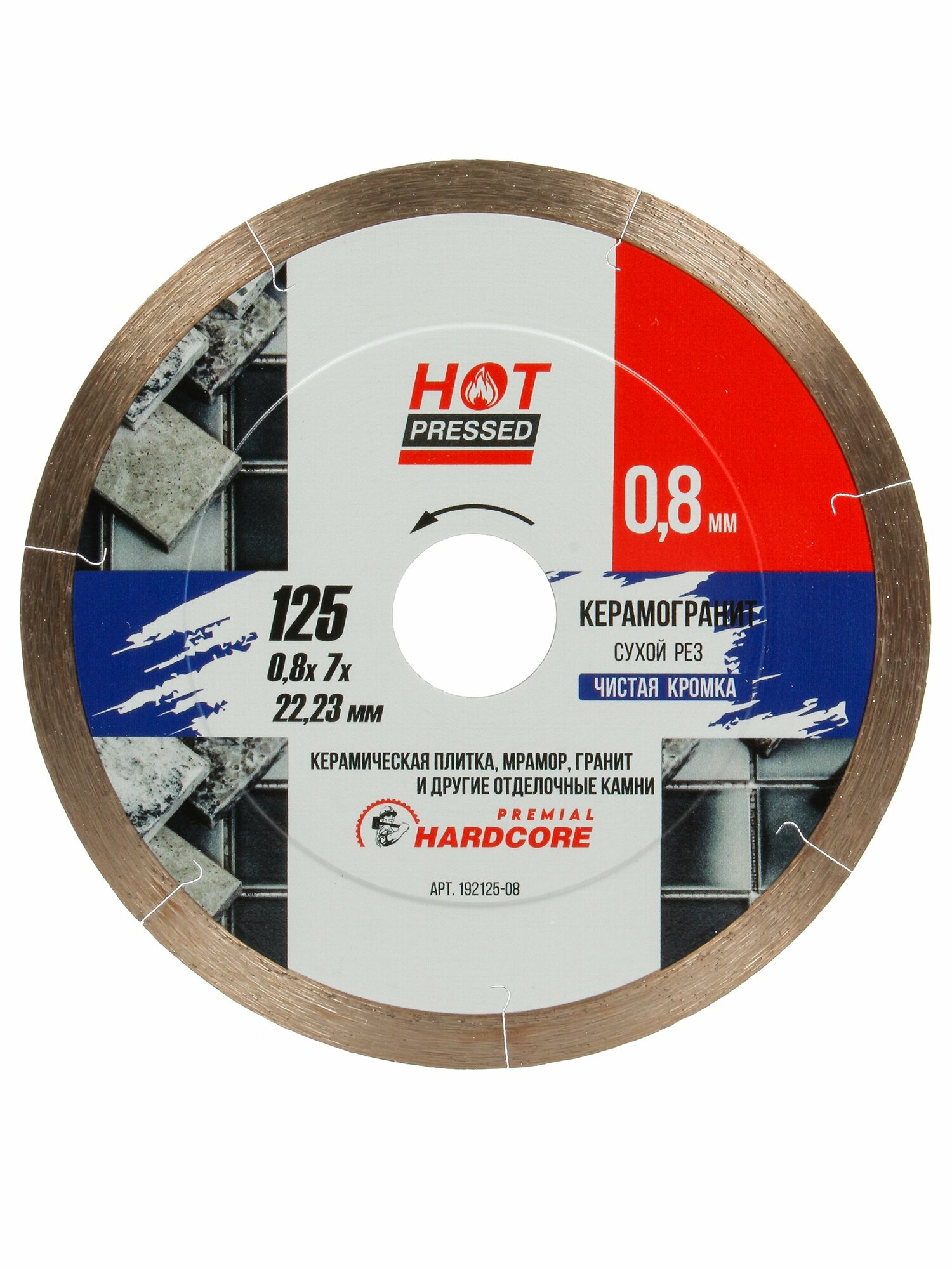 Алмазный отрезной диск Hardcore Hot pressed 125х0.8 мм для керамогранита, ультратонкий, посадочный диаметр 22.2 мм