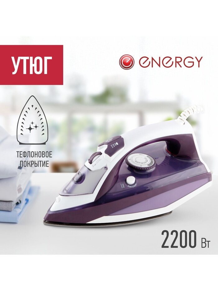 Energy Утюг ENERGY EN-344, 2200 Вт, тефлоновое покрытие, 350 мл, подача пара до 25 г/мин, фиолетовый