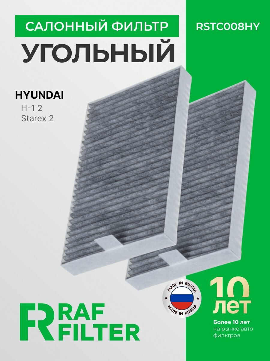 Фильтр салонный угольный Hyundai H-1 2 / Starex 2 (с 02.2008), ОЕМ 976174H000 976174H000AT 976174H900 S976174H000