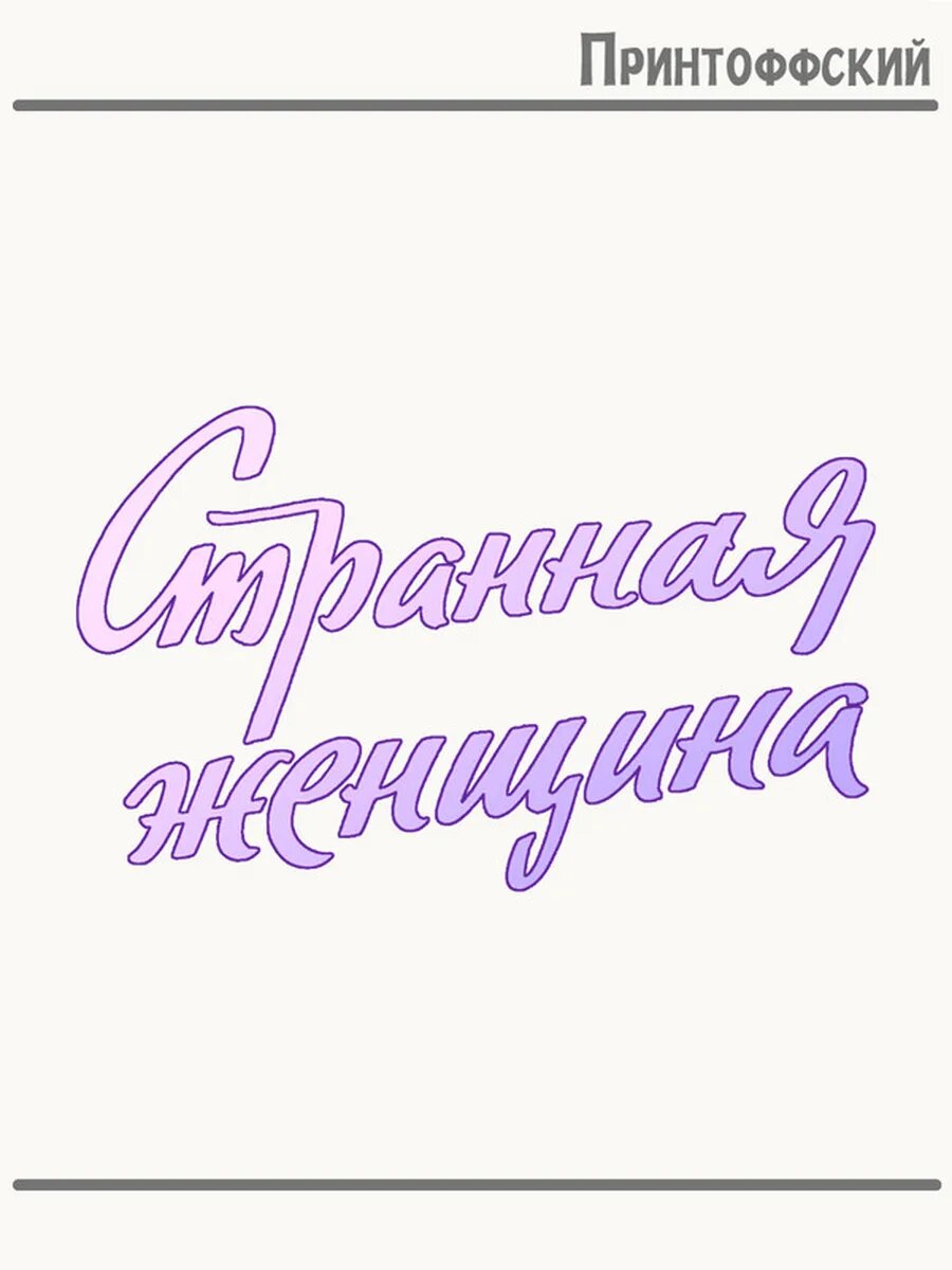 Термонаклейка для одежды и аксессуаров DTF-печать Странная женщина
