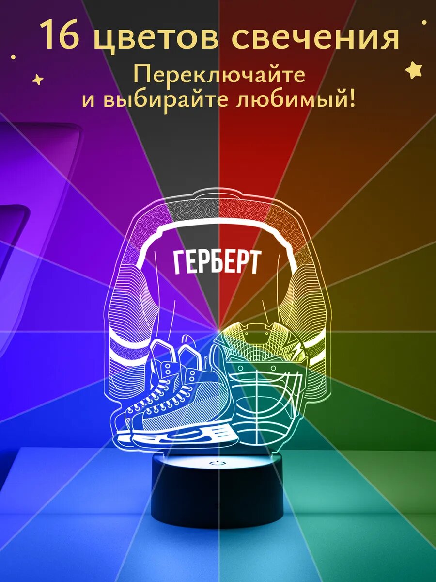 Ночник «Герберт - Хоккейная форма» — фото 1