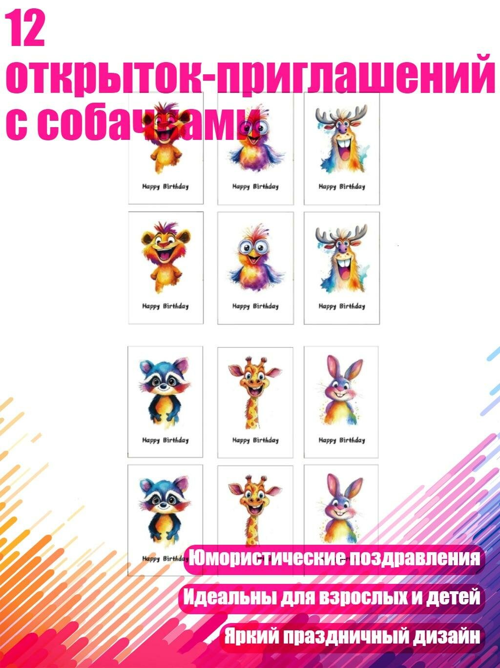 12 открыток-приглашений с собачками, Стиль B