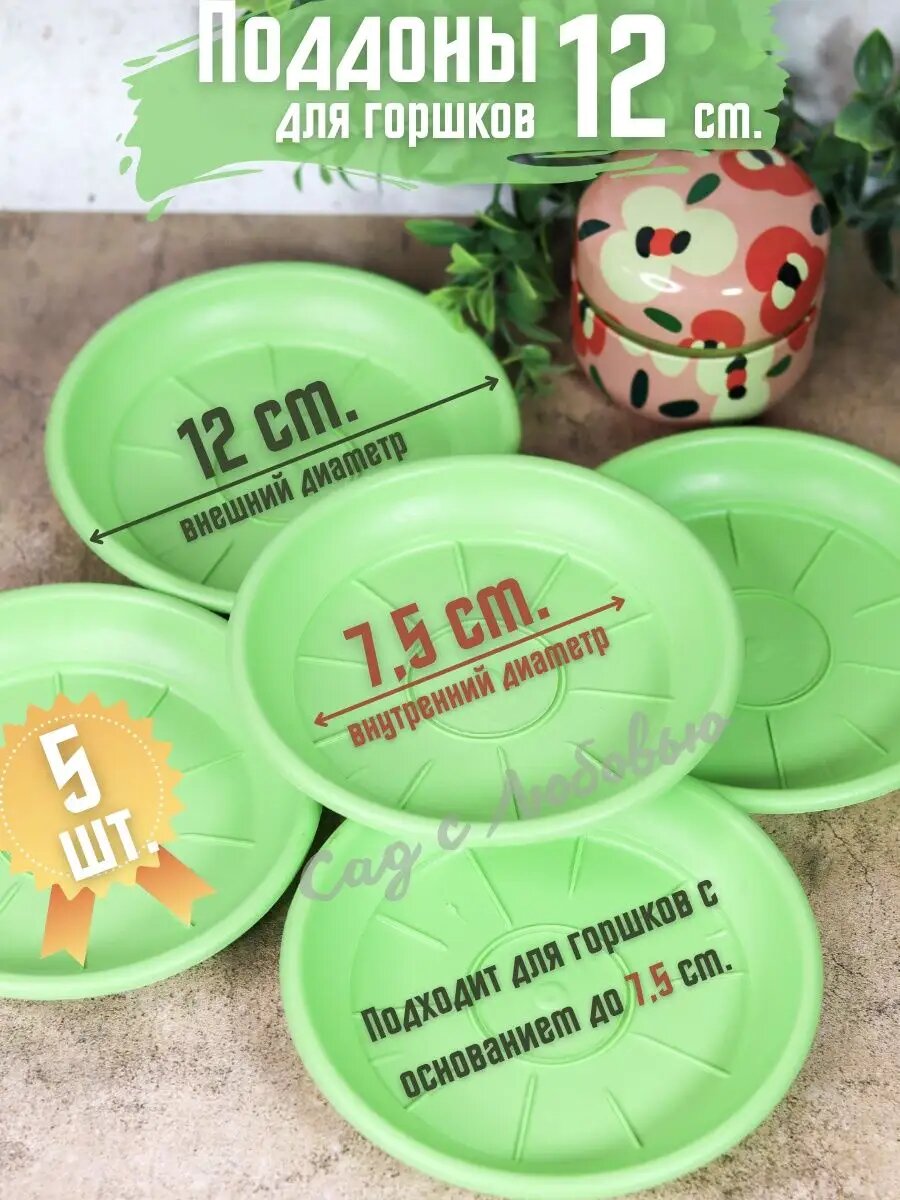 Поддон для горшков цветочных, растений 12см