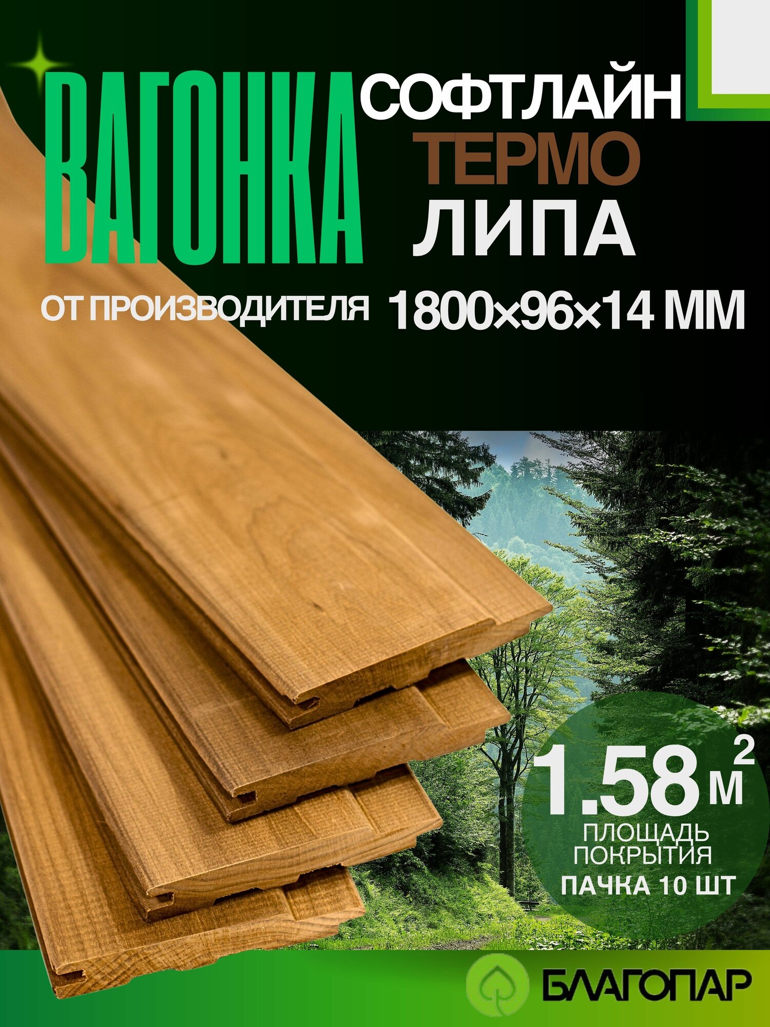 Вагонка термо липа Софтлайн 1800х96х14 мм упаковка 10шт благопар