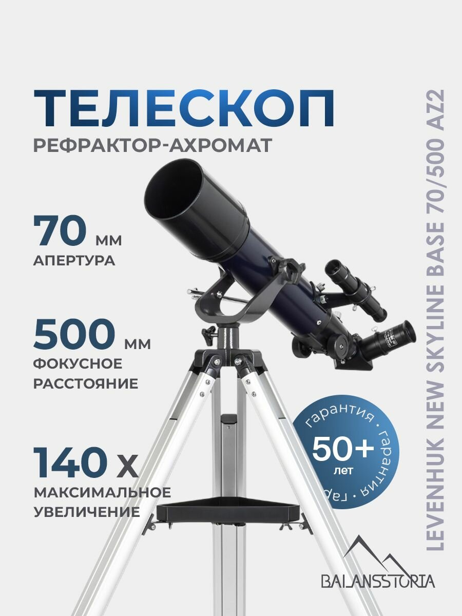 Телескоп Levenhuk New Skyline BASE 70/500 AZ2