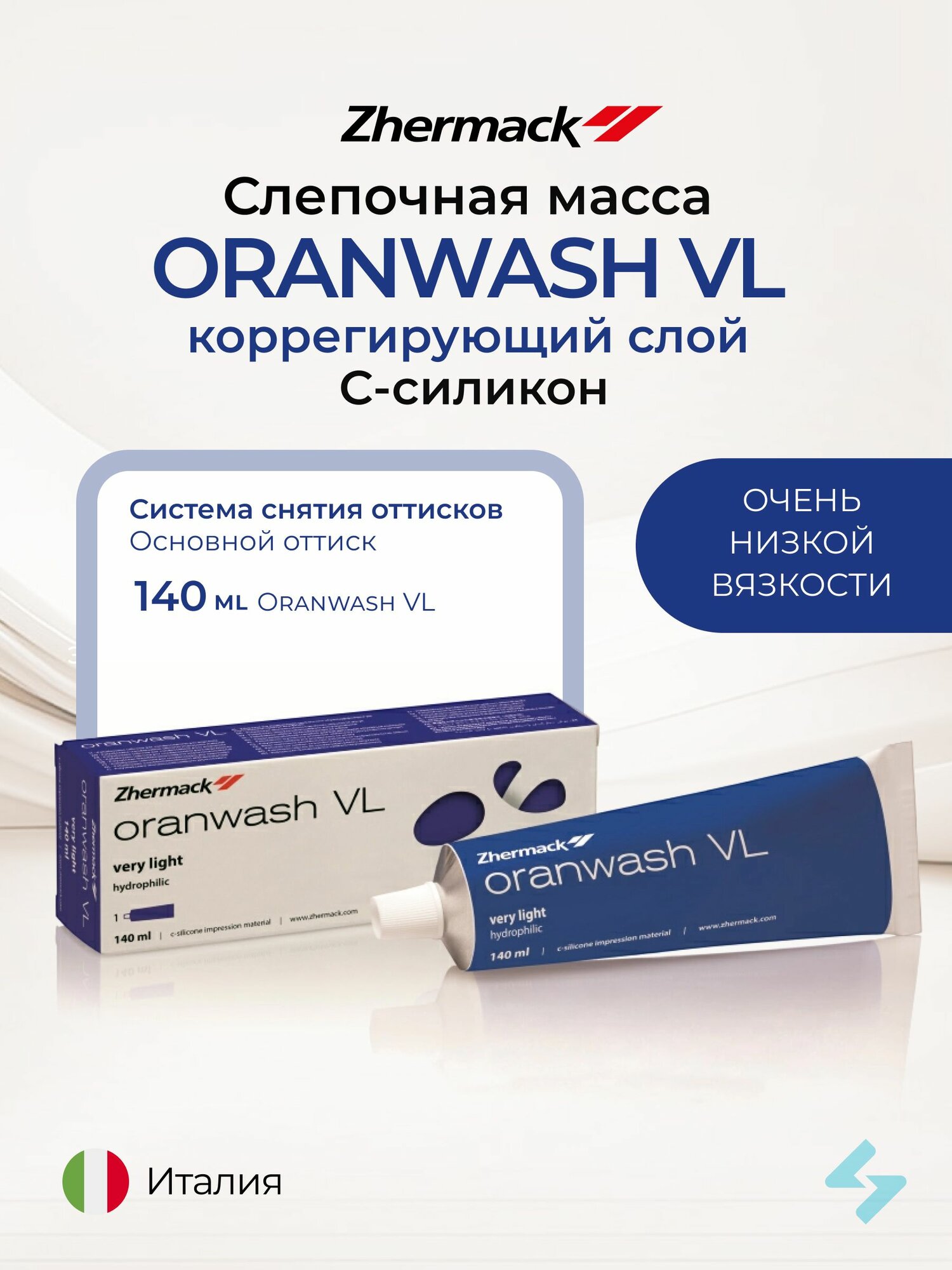 Слепочная масса С-силикон Oranwash VL (140 мл) коррегирующий слой, очень текучий