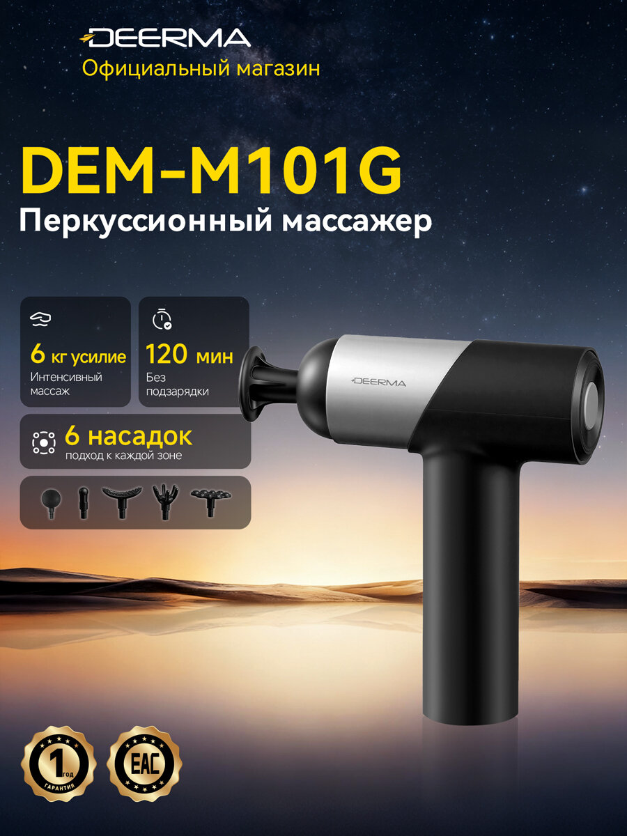 Массажер перкуссионный DEERMA M101G, электрический для тела, с 6 массажными насадами, 7 режимами и амортизирующим