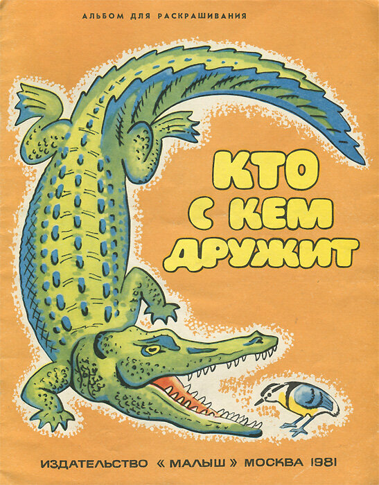 Кто с кем дружит. Альбом для раскрашивания