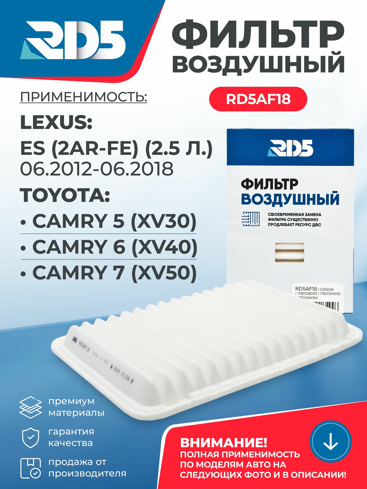 Фильтр воздушный RD5 Toyota Camry (30, 40, 50) Тойота Камри 30 40 50 , Lexus ES Лексус ЕС