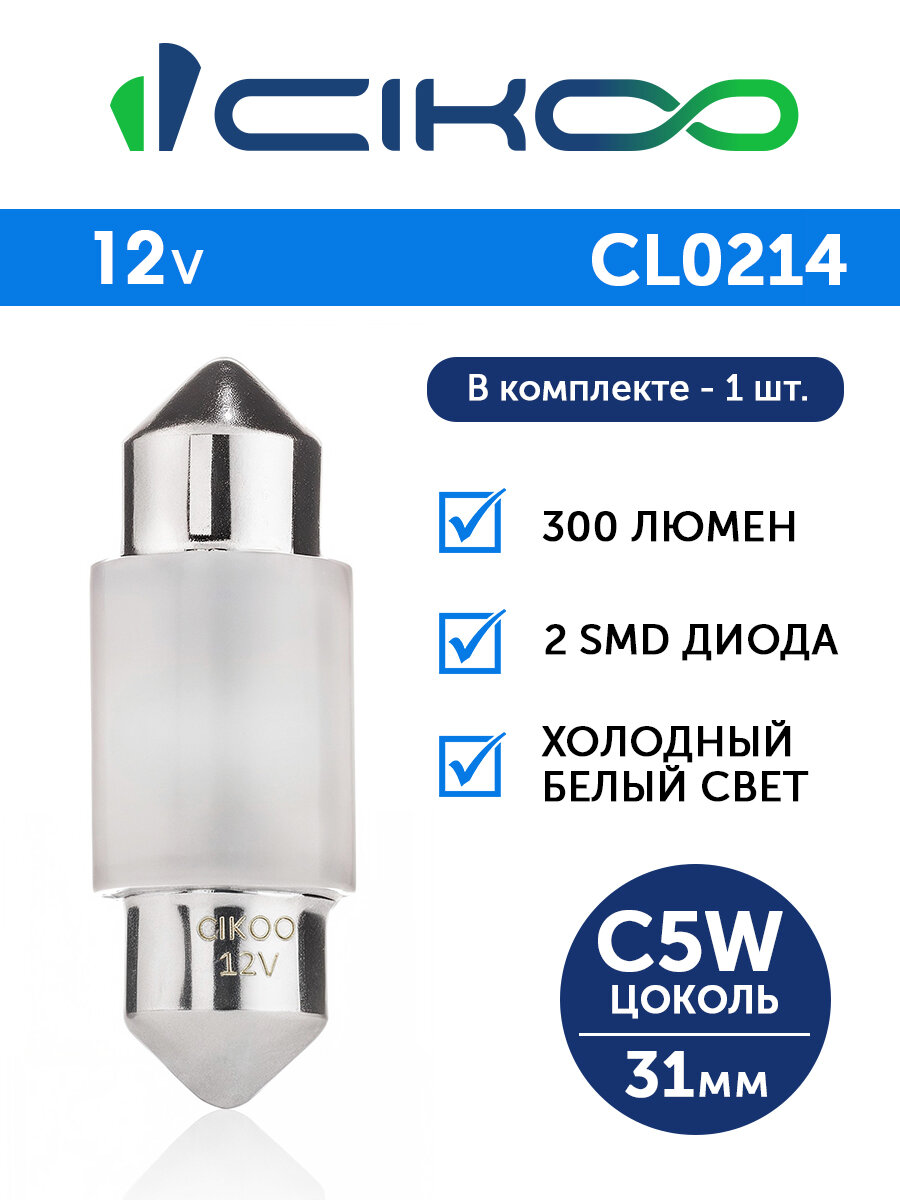 LED C5W 31mm Лампа автомобильная CIKOO 12V 1 шт.