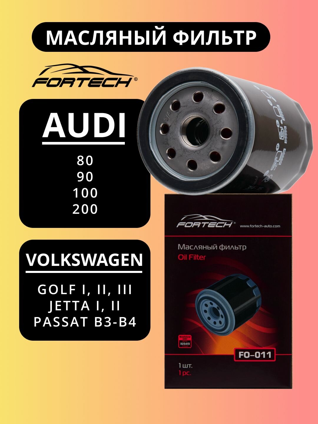 Фильтр масляный AUDI 80, 100, VW PASSAT B3 FORTECH FO-011