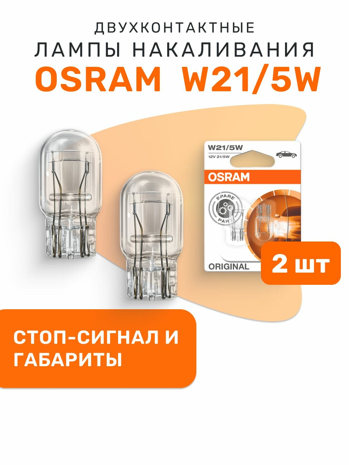 W21/5W Лампа автомобильная 7515-02B 12V OSRAM ORIGINAL LINE двухконтактная - 2 шт.