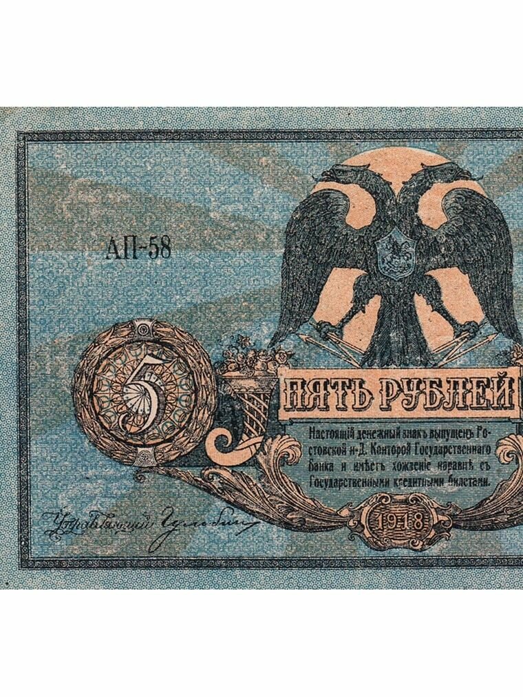 Денежный знак 5 рублей 1918 года Ростов-на-Дону копия