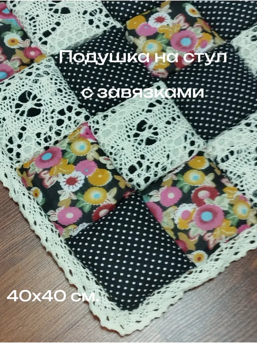 Подушка на стул Пэчворк квадратная 40х40 с завязками