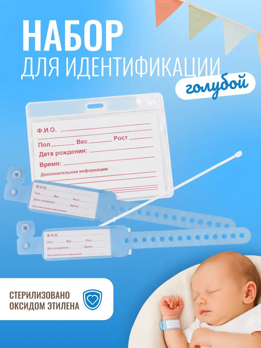Набор для идентификации новорожденного, голубой