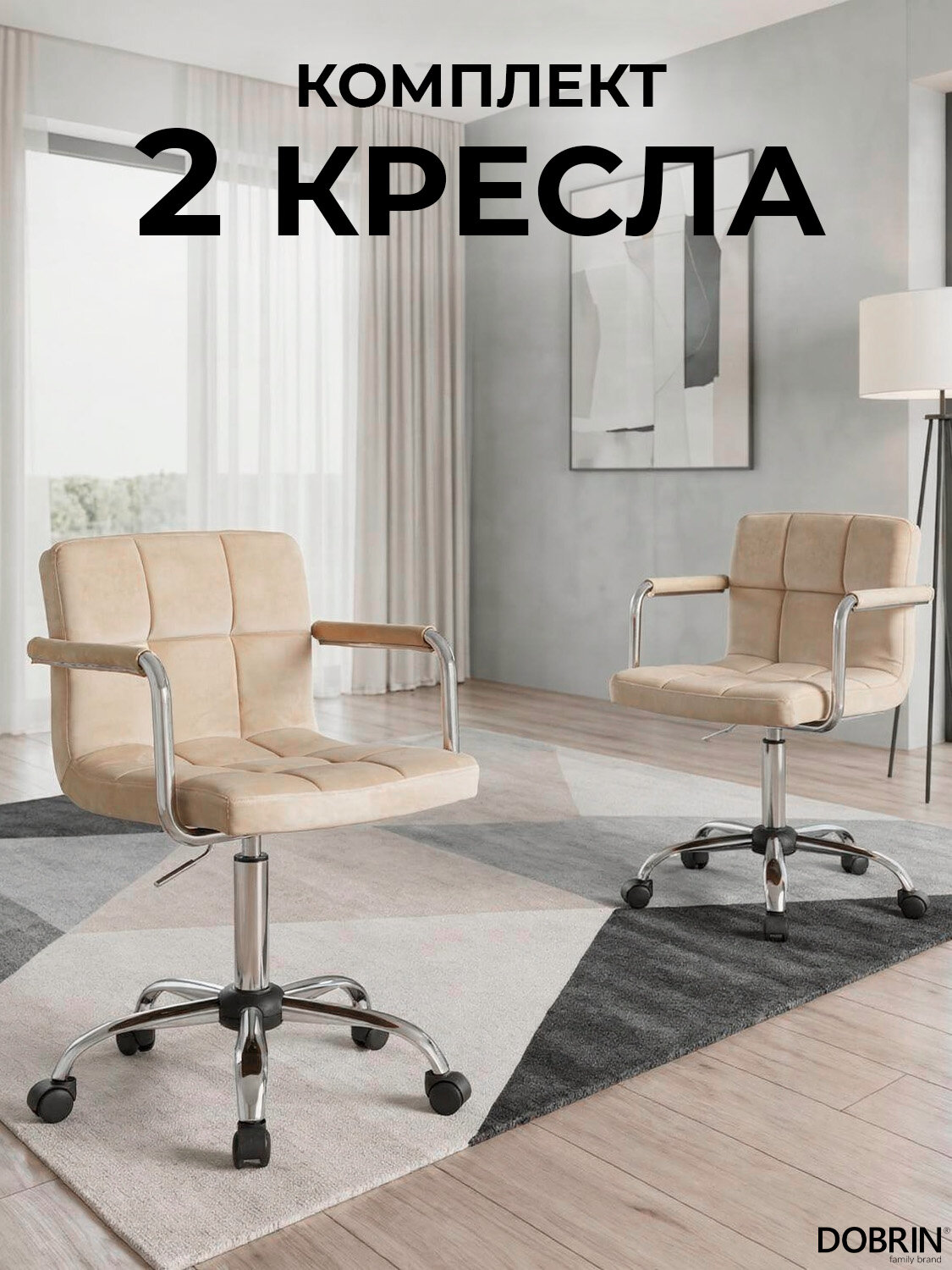 Набор 2 шт. Офисное кресло для персонала DOBRIN TERRY, LM-9400, бежевый велюр (MJ9-10)