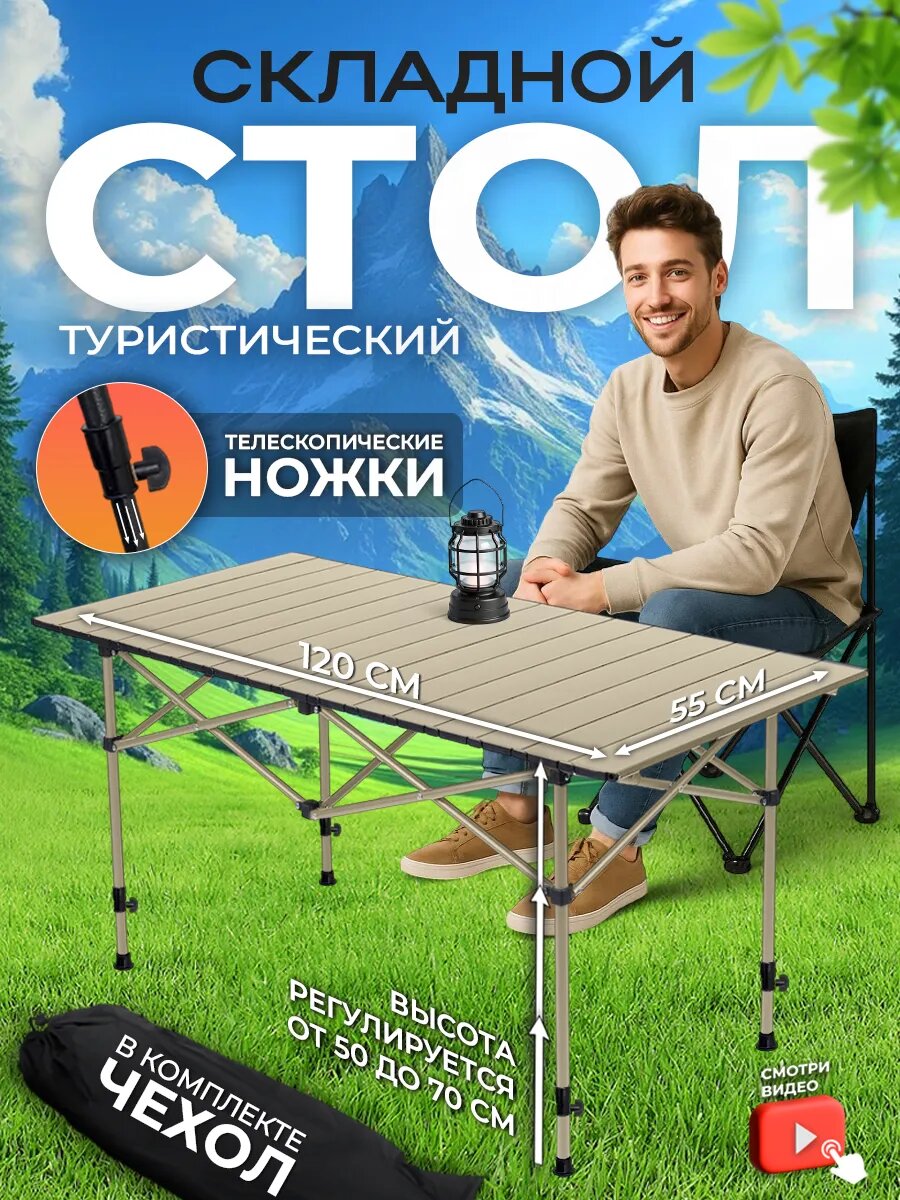Стол складной туристический 120x55 см, с регулировкой высоты
