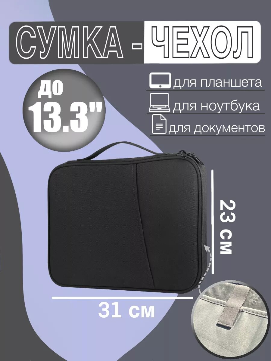 Сумка-чехол для ноутбука 13 дюймов