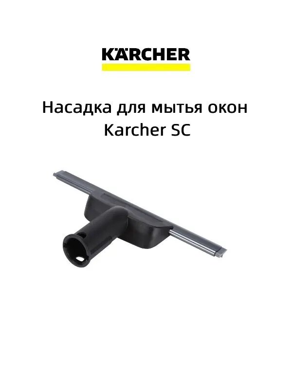 Насадка для мытья окон Karcher SC,(2.863-025.0)